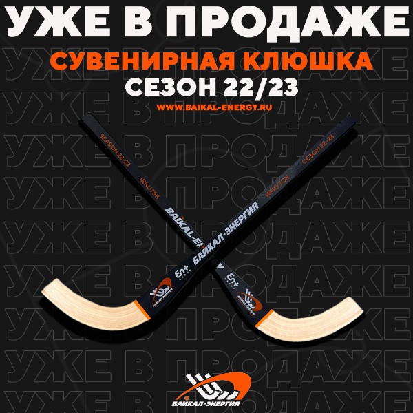 Клюшки в продаже!